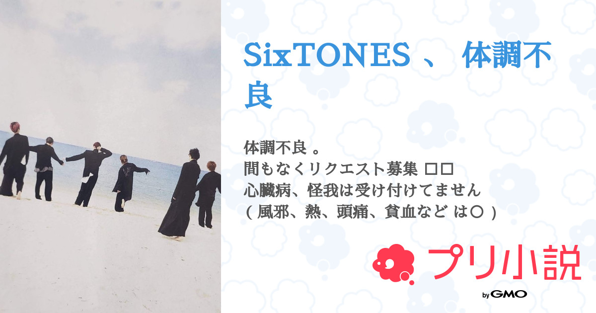 SixTONES 、 体調不良 - 全43話 【連載中】（鷺森 、さんの小説） | 無料スマホ夢小説ならプリ小説 byGMO